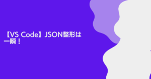 【VS Code】JSON整形は一瞬！ | ちゃんメモ